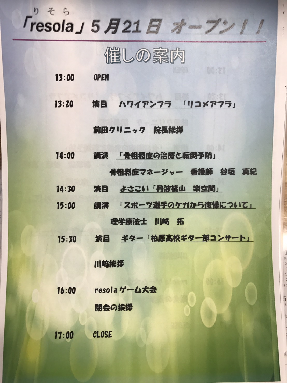 resola イベント内容 - 前田クリニック